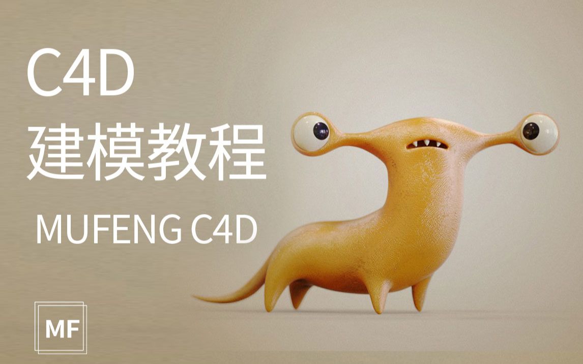 【C4D教程】教你用C4D快速搞定一个超萌卡通小宠物