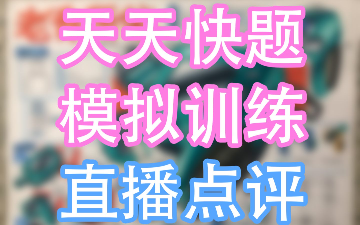 【工业设计考研】天天快题模拟 · 版式点评(直播回顾)