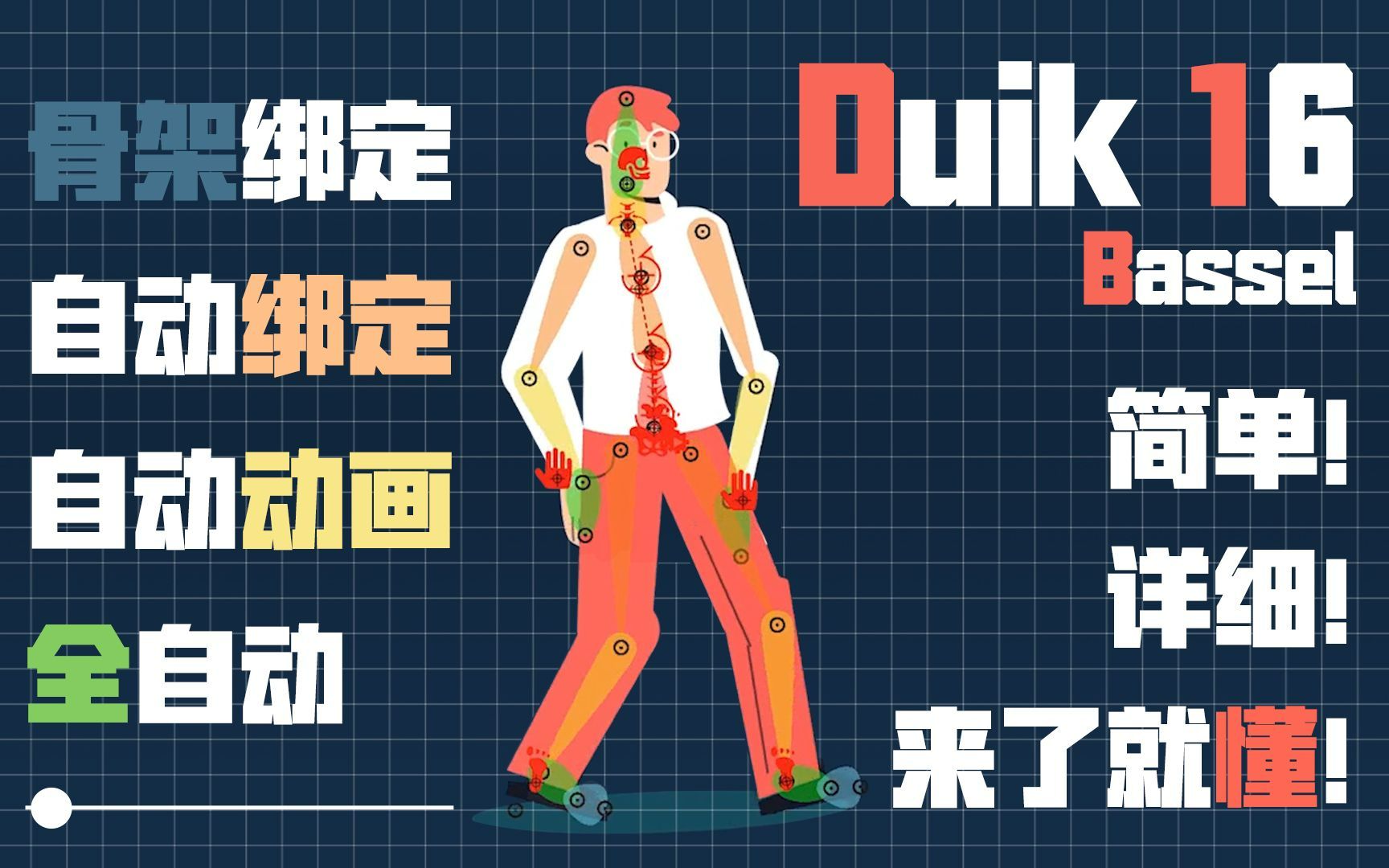 【AE基础教程】Duik角色动画木偶工具结合Duik骨骼绑定