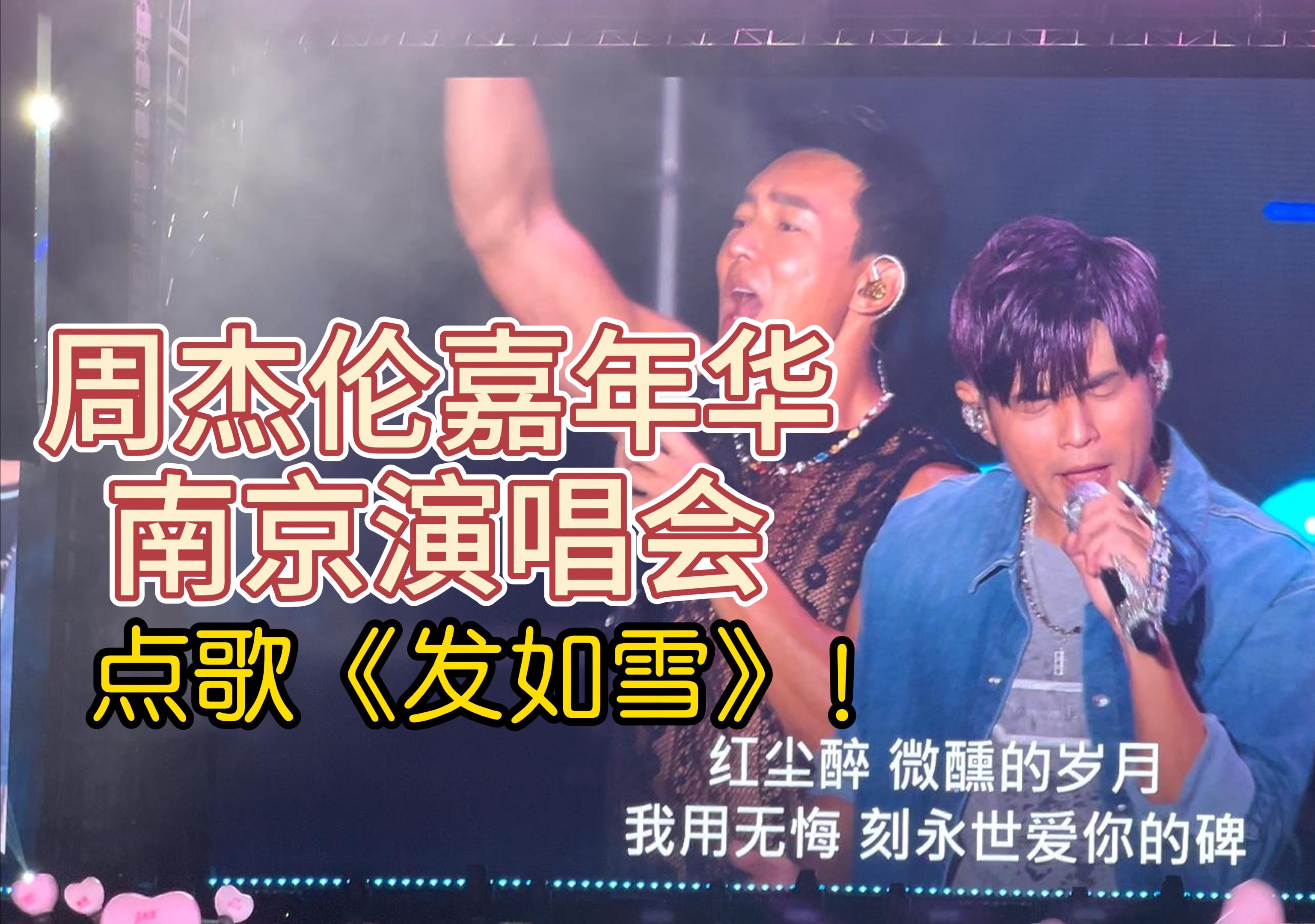 [4K Live] [周杰伦嘉年华演唱会][南京奥体中心9月27日][点歌 发如雪] ...