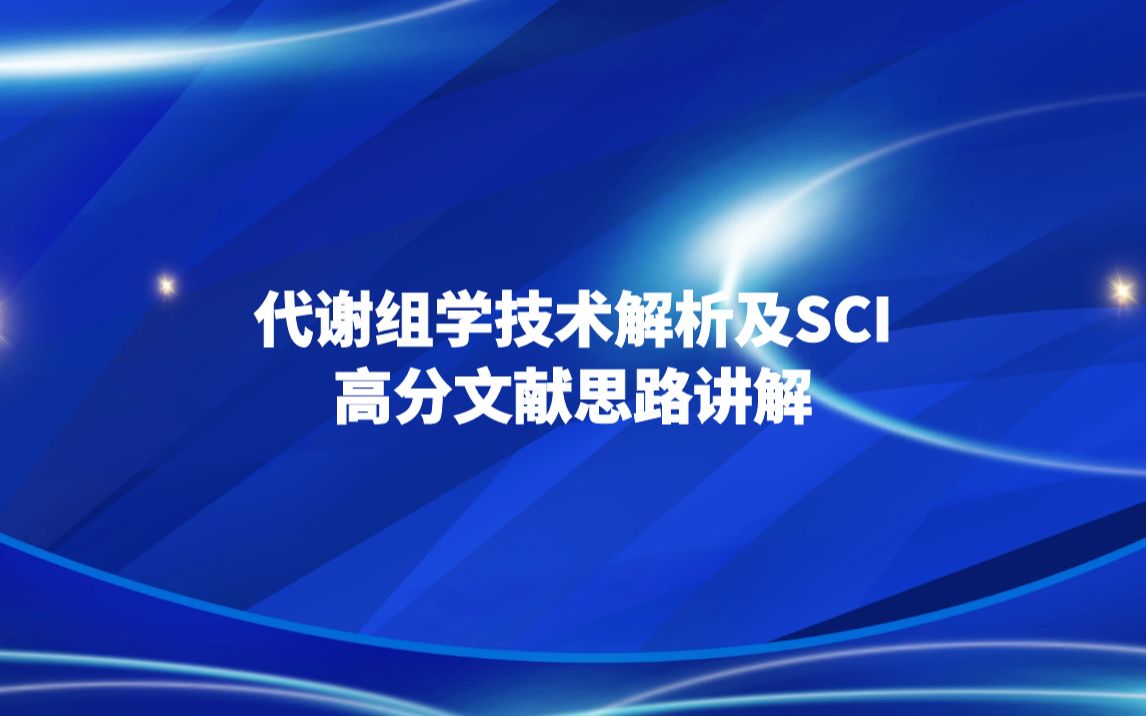 代谢组学技术解析及SCI高分文献思路讲解