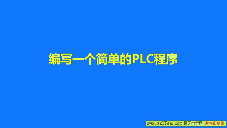 8.编写一个简单的PLC程序