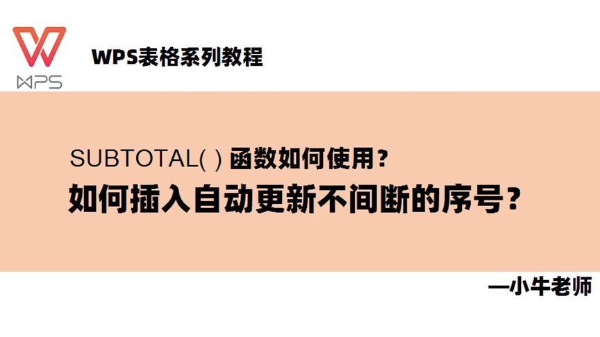 3秒钟内WPS表格如何插入自动更新不间断的序号?