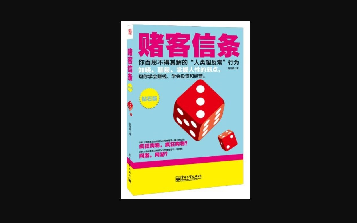 赌客信条-行为经济学入门,日常行为非理性,作者认为人们在处理某些...