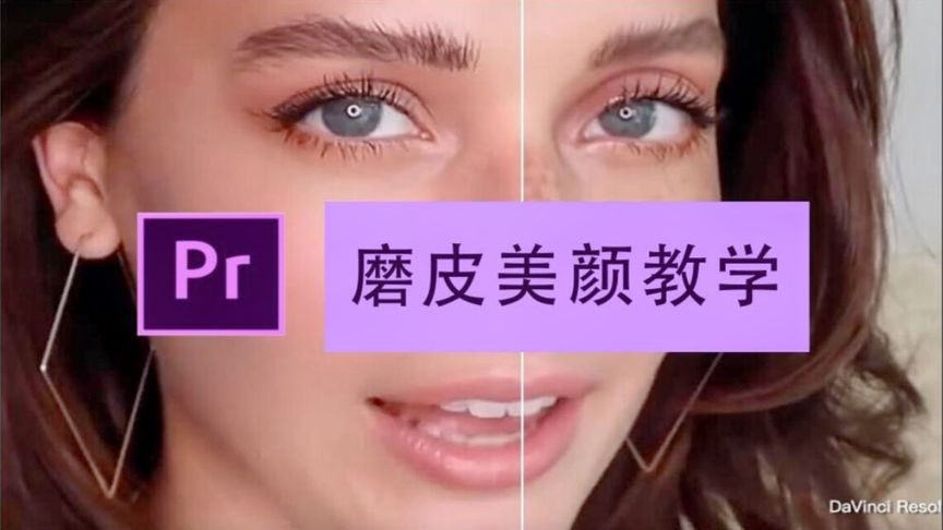 【PR插件】PR如何磨皮美颜视频,赶紧收藏学习