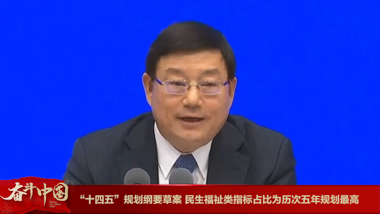 “十四五”规划纲要草案 民生福祉类指标占比为历次五年规划最高