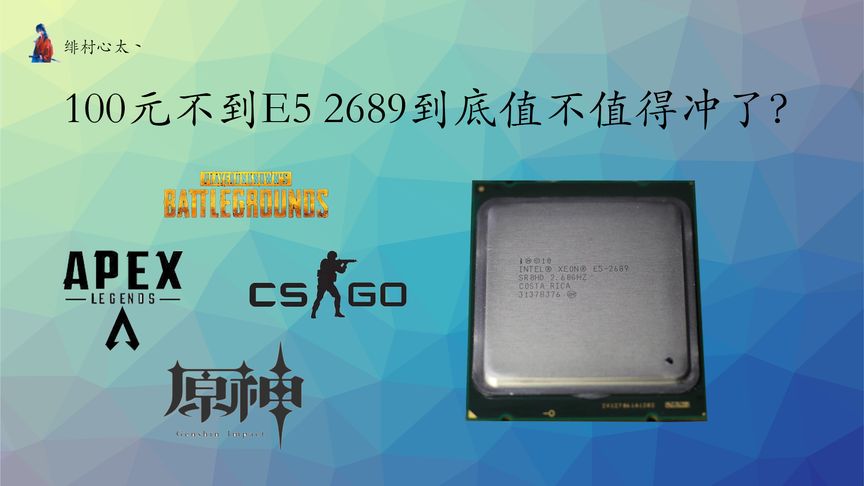 100元不到的E5 2689 到底性能如何 值不值得冲了?