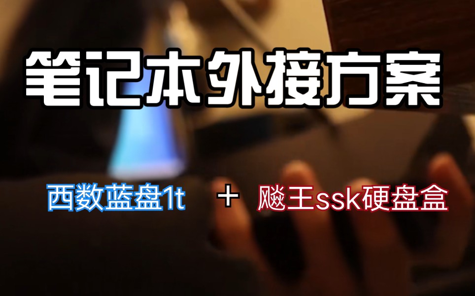 ...电脑储存空间还够用吗.外接机械硬盘解决方案|笔记本+西数蓝盘1T