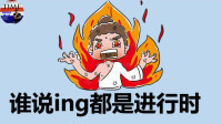 只靠ing和be动词就能判断进行时么?你太天真了