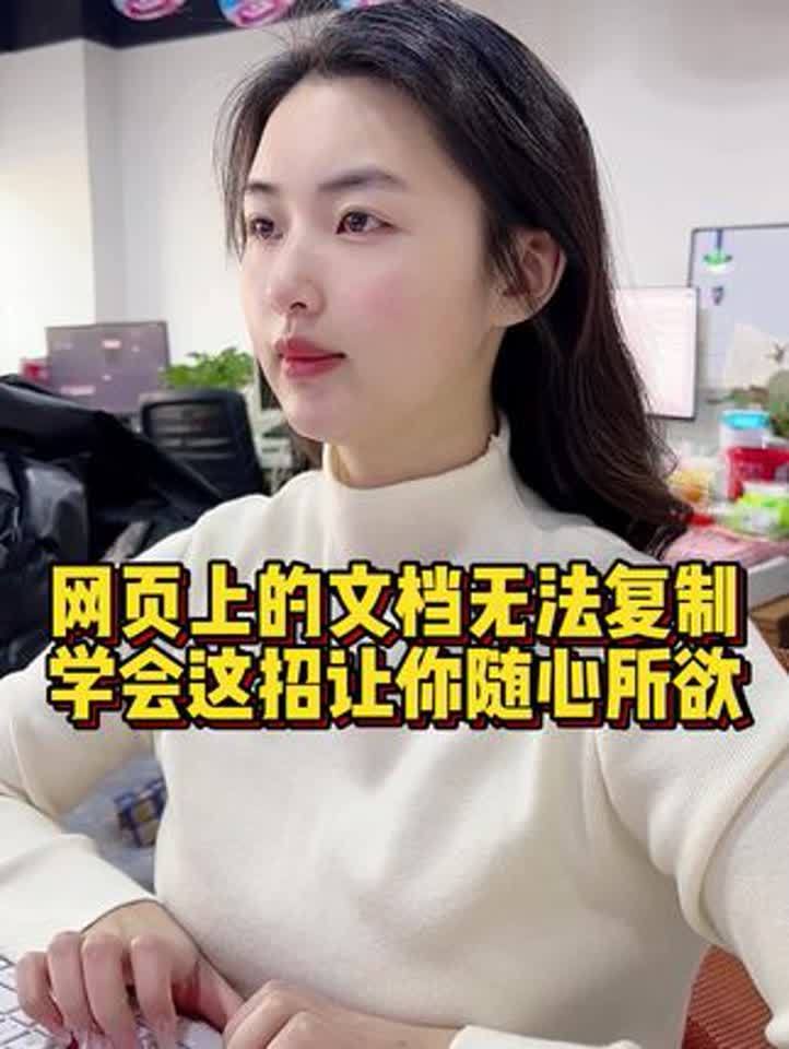 当你碰到网页上的文字无法复制时,学会这招让你随心所欲