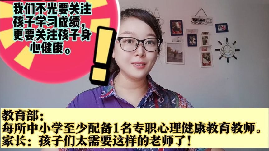 教育部:每所中小学至少配备1名专职心理健康教育教师。家长:赞