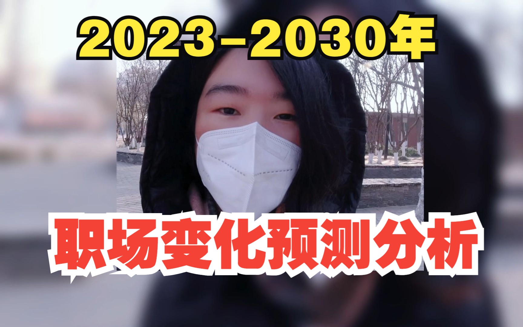 未来3-5年职场与工作方式,12个预测分析|关于考公&转行&薪资&跳槽...