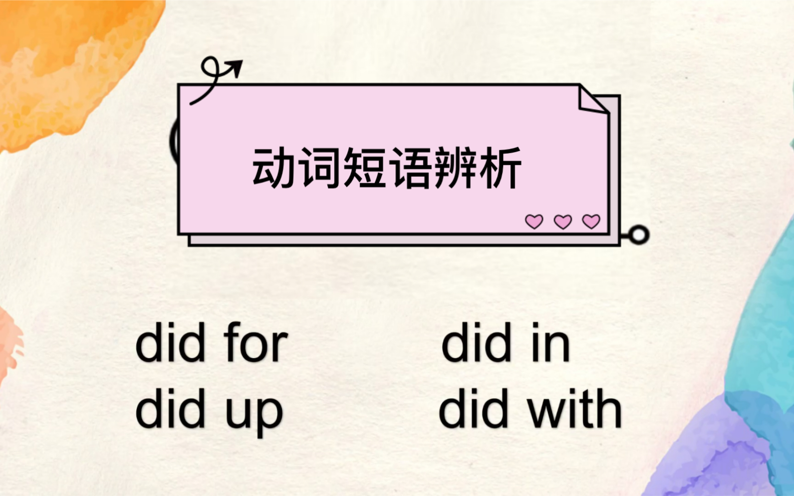 有关动词do的短语辨析 快进来看看吧