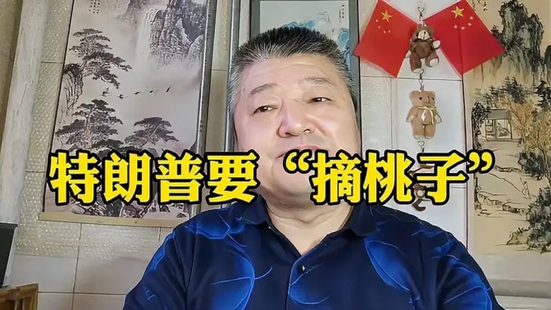 特朗普要下山"摘桃子"