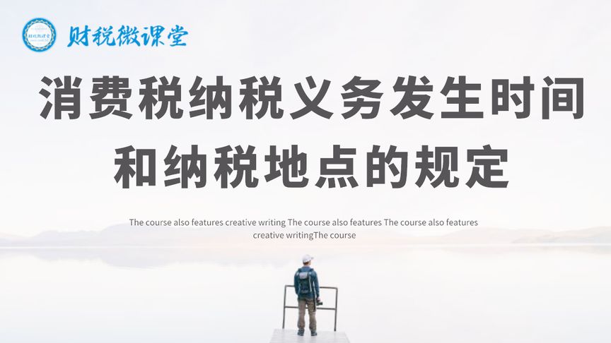 消费税纳税义务发生时间和纳税地点的规定有哪些?