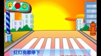 【教育动画】中文儿歌⑴ 第064集 红绿灯