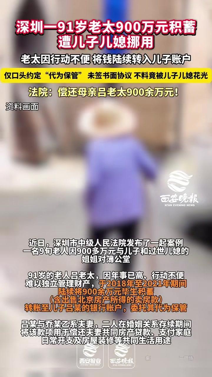 深圳一91岁老人900万积蓄遭儿子儿媳挪用,老太因行动不便,将钱陆续...