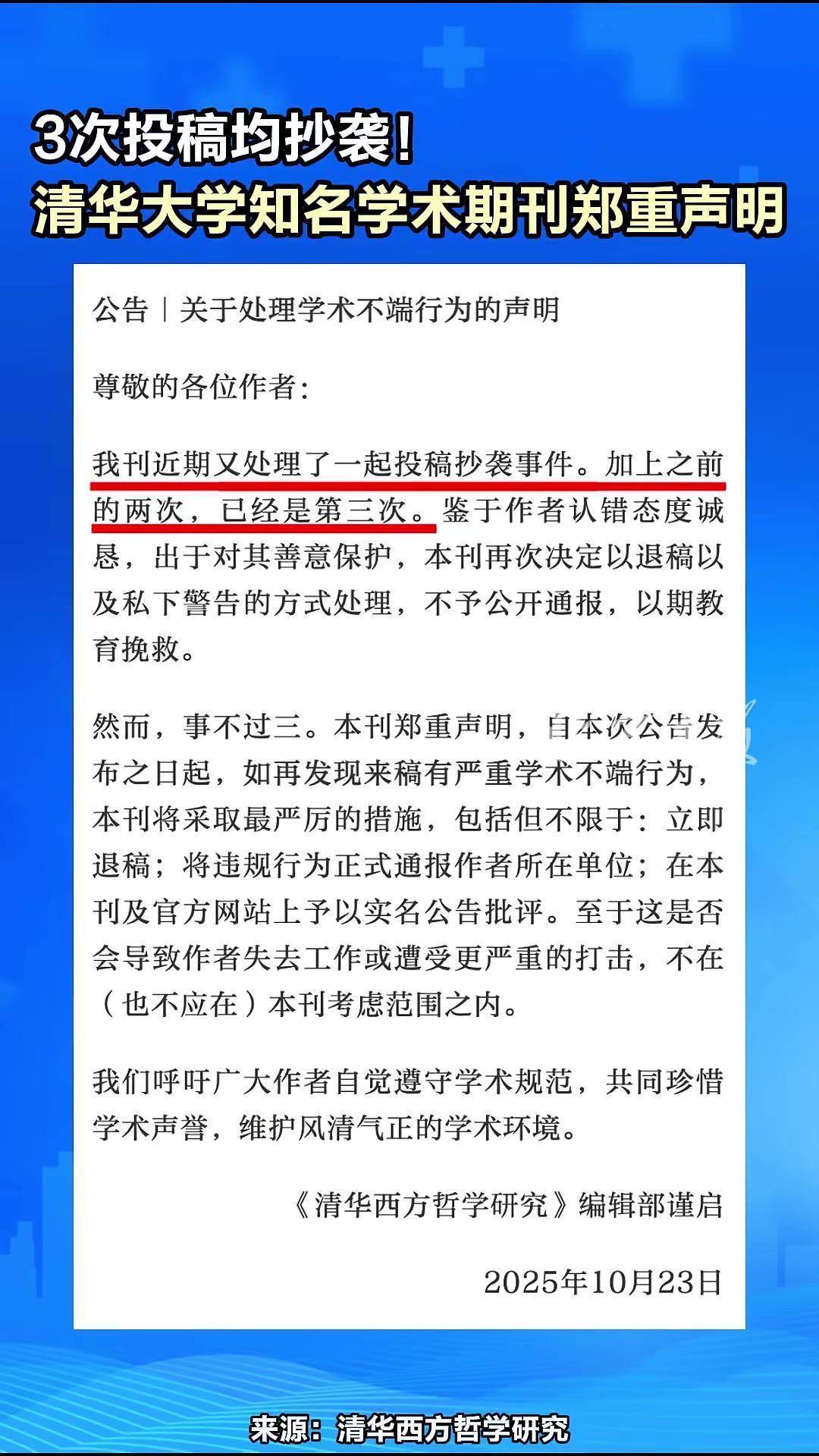 【3次投稿均抄袭!#清华大学知名学术期刊郑重声明】#学术期刊三次遇...