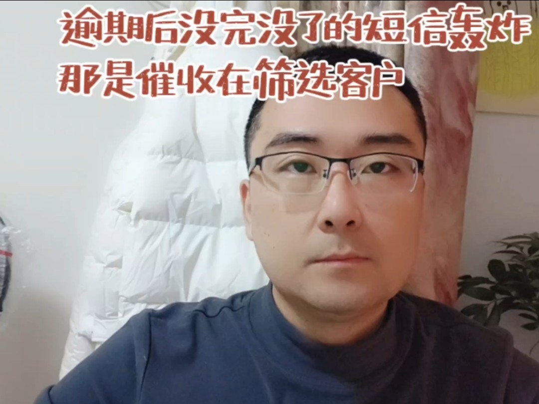 逾期后没完没了的短信轰炸,那是催收在筛选客户