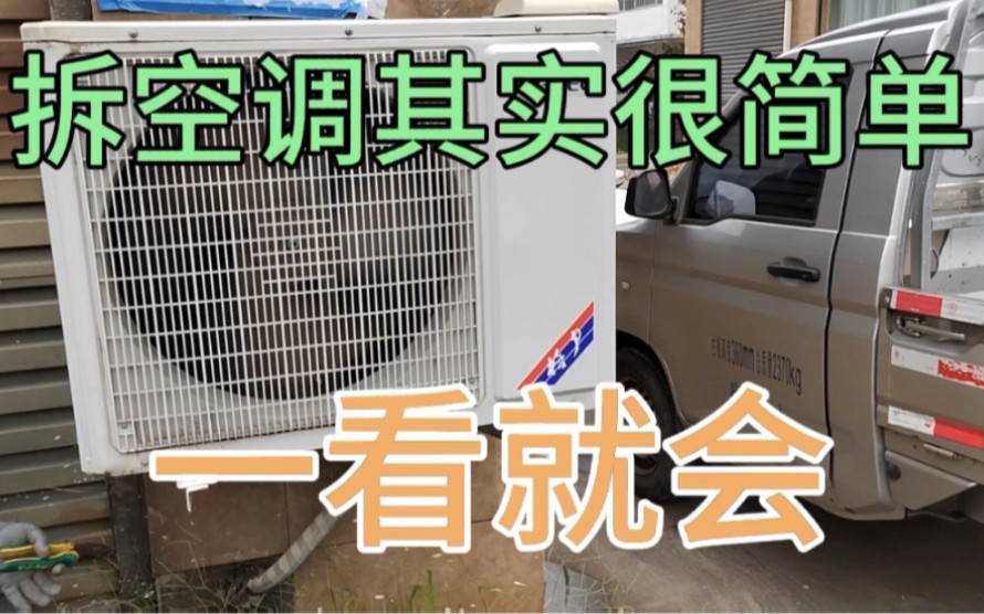 小杨教你怎么拆空调,其实很简单,任何人都可以轻松完成