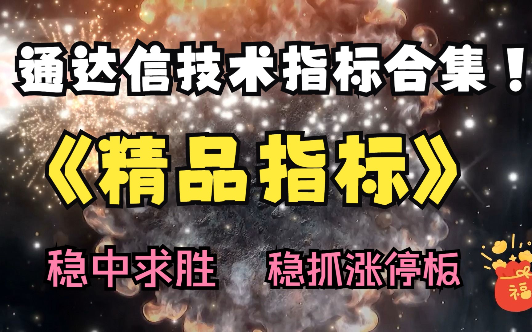 通达信技术指标合集,选出这几个精品指标,稳中求胜,稳抓涨停板