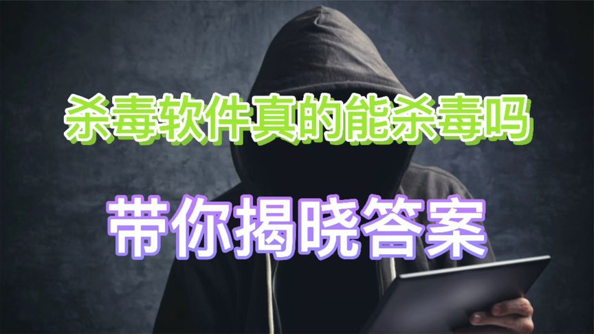 杀毒软件真的能杀毒吗,带你揭晓答案!