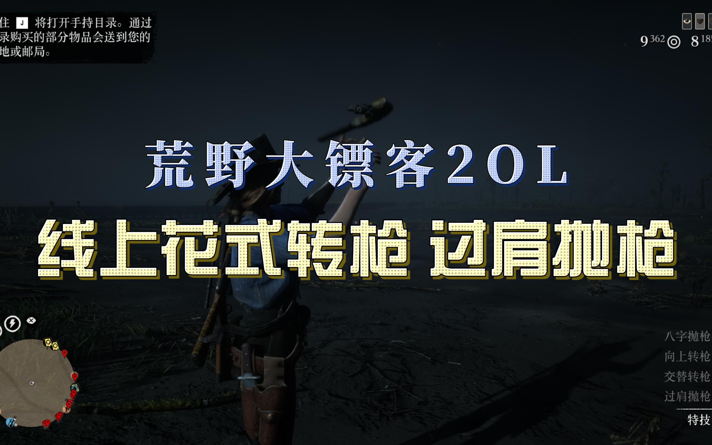 【荒野大镖客2OL】线上花式转枪,过肩抛枪等动作