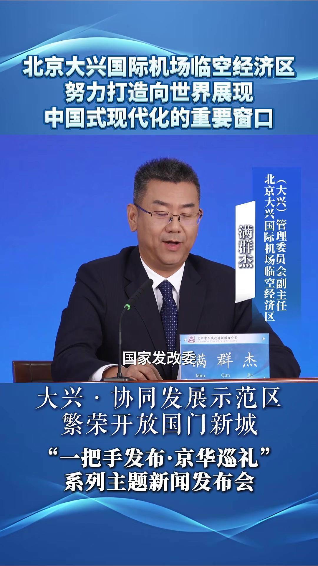 "一把手发布·京华巡礼"系列主题新闻发布会|大兴区:北京大兴国际机场...