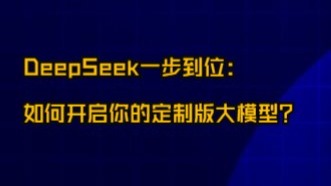 中国计算机协会:DeepSeek一步到位:如何开启你的定制版大模型?