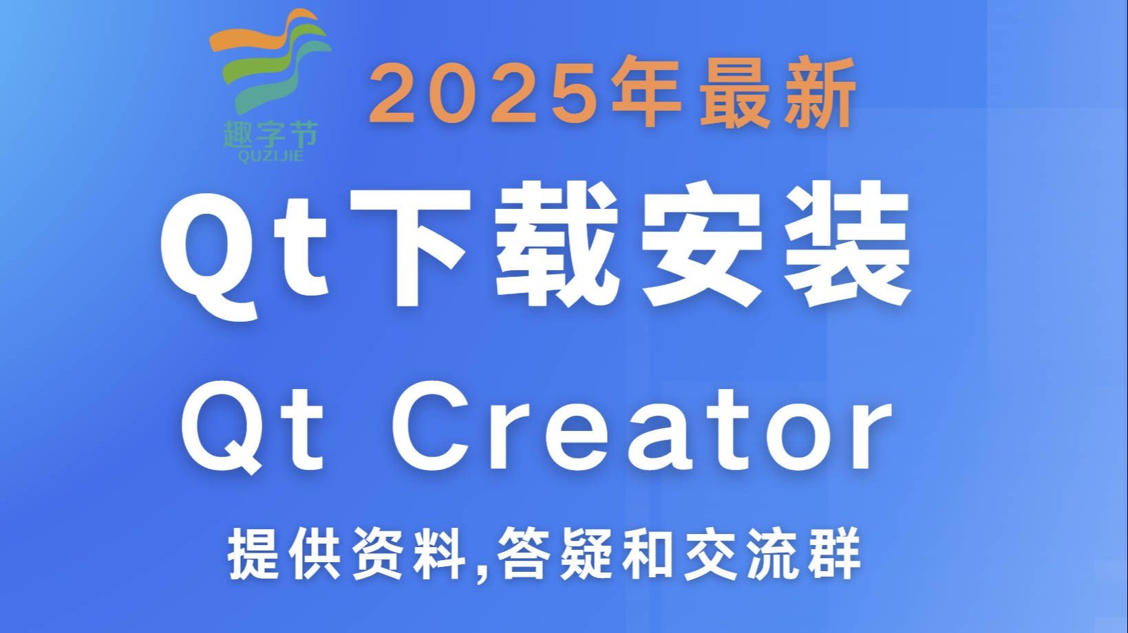 QT免费下载和安装 Qt Creator安装