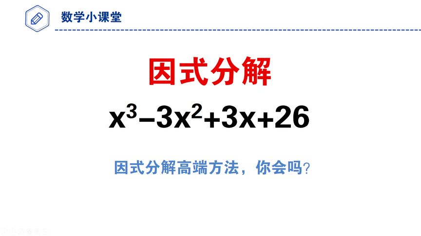 这个因式分解的方法,可以说很多人都最喜欢用