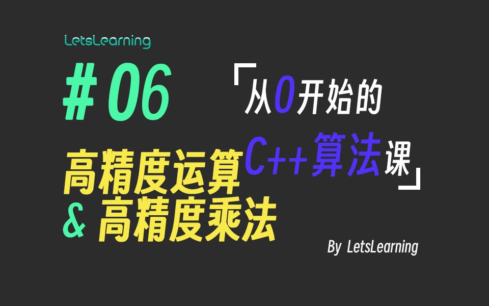 【从0开始的C++算法课】第06期 | 高精度运算 & 高精度乘法运算 | 高...