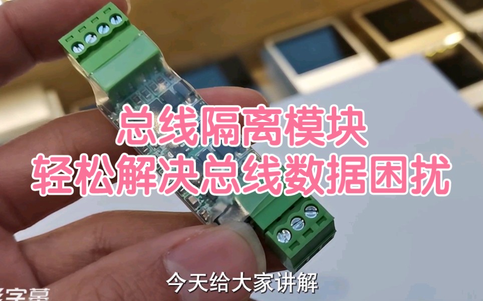 总线隔离模块轻松解决总线数据困扰问题