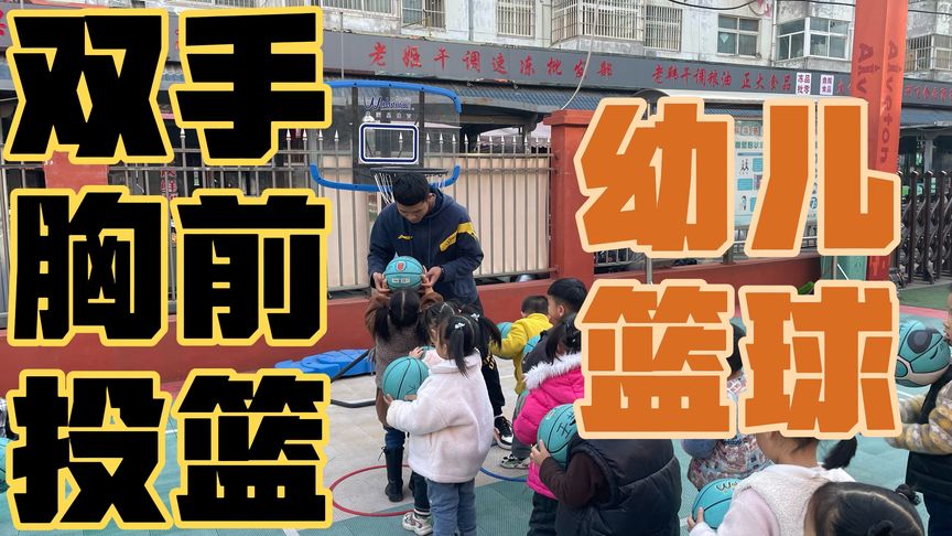 冲冲冲,幼儿双手胸前投篮动作教学,小朋友们还想学习什么技能呢