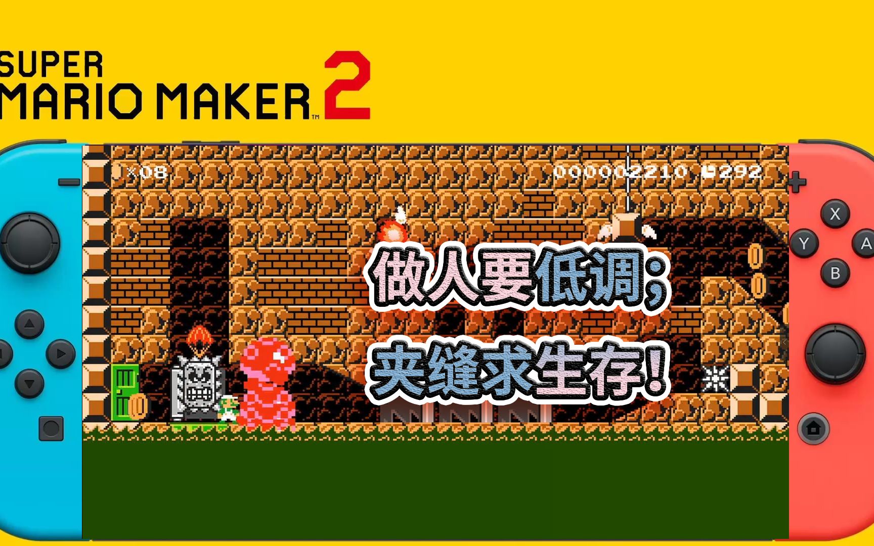 马里奥制造2 撒欢儿实录 (18) 做人要低调;夹缝求生存!