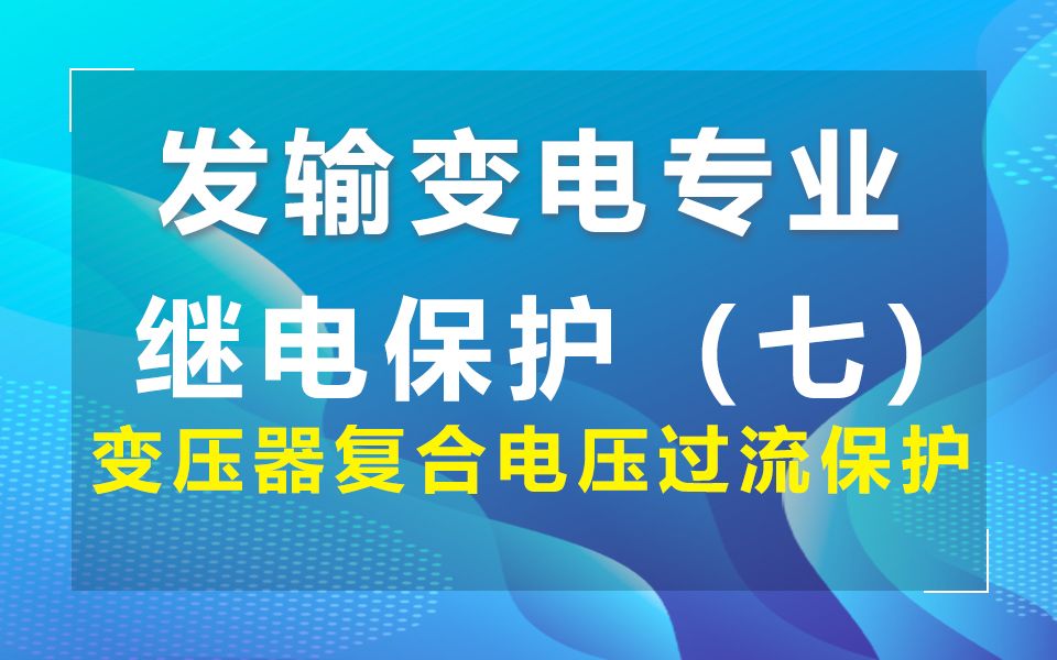 发输变电专业考试继电保护(七):变压器复合电压过流保护
