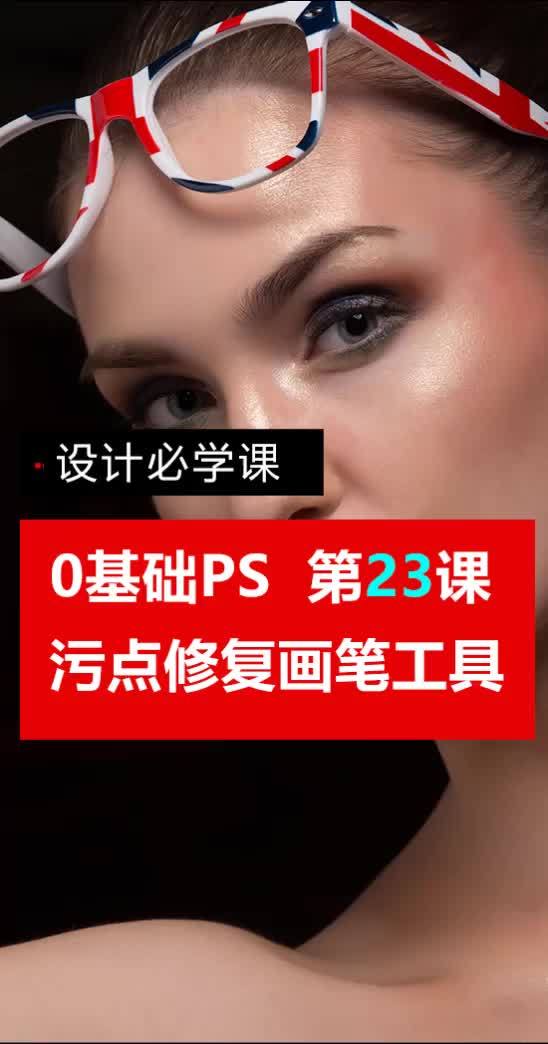 设计必学课:0基础学习PS第23课污点修复画笔工具