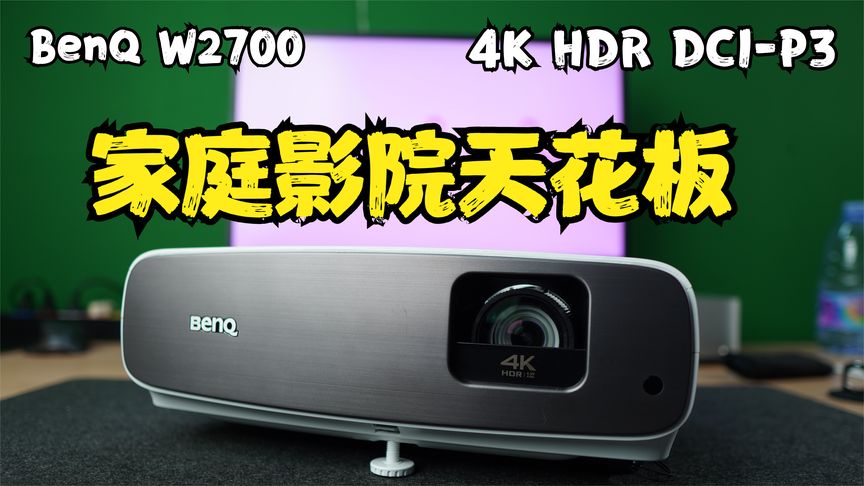 家庭影院天花板丨专业4K标准的投影仪怎么选?