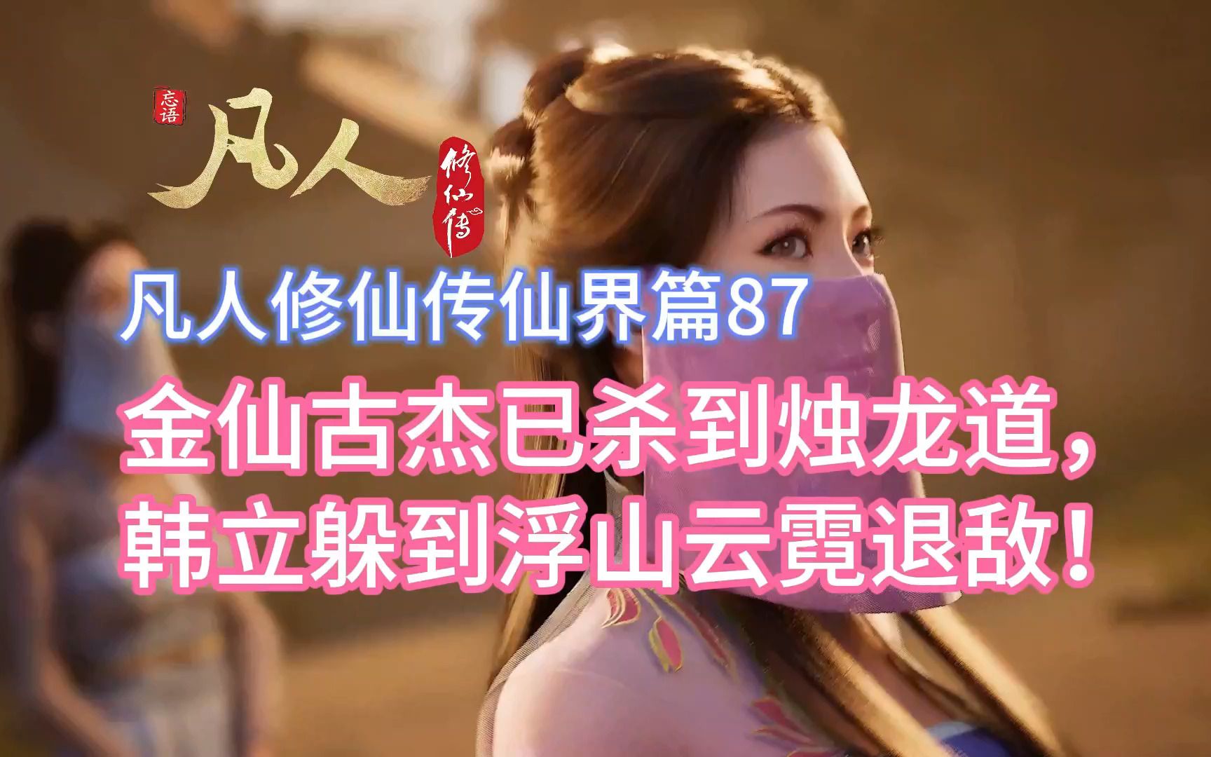 凡人修仙传仙界篇87:金仙古杰已杀到烛龙道,韩立躲到浮山云霓退敌!