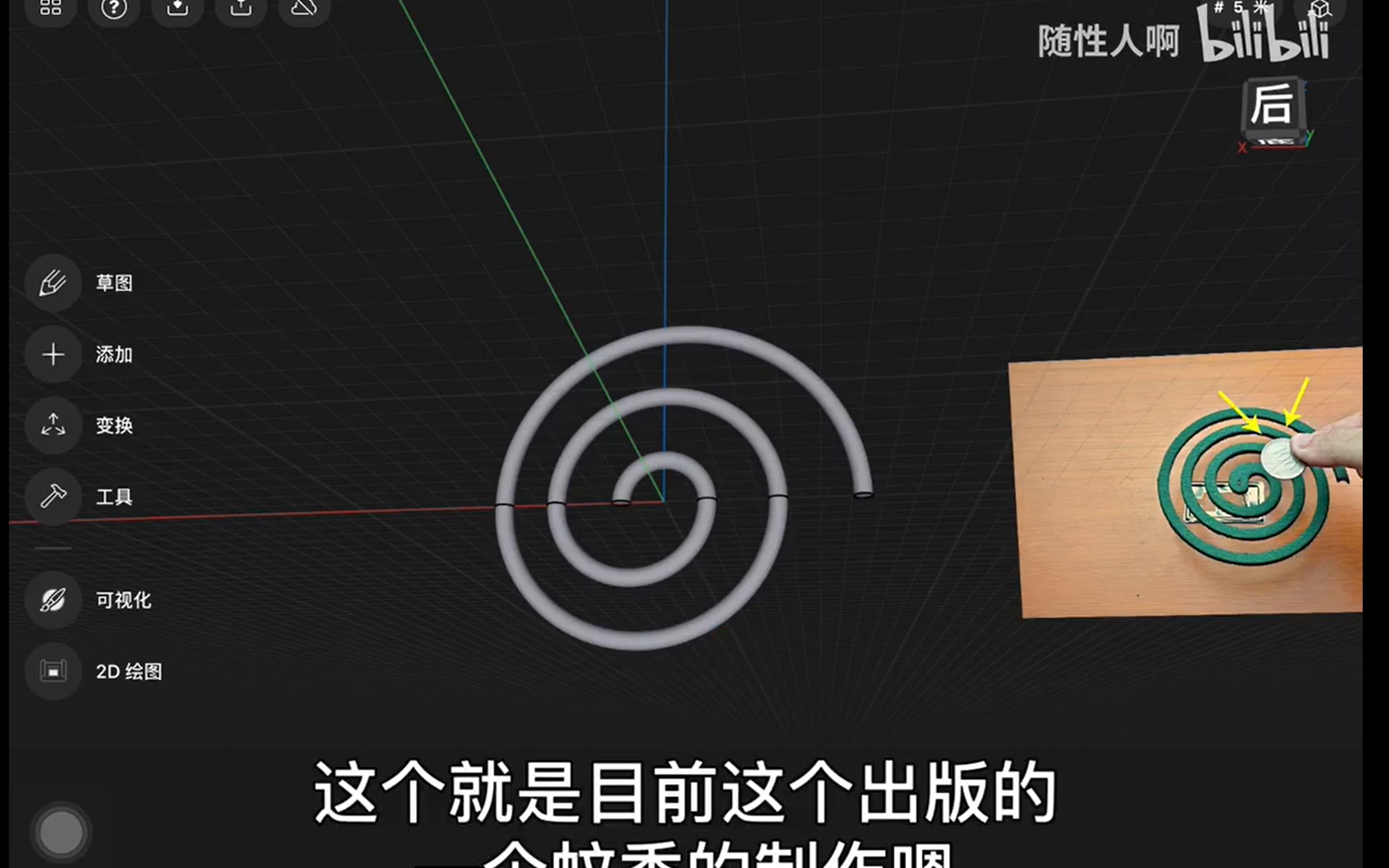 sharp3D中文教程(八)—蚊香(初级)