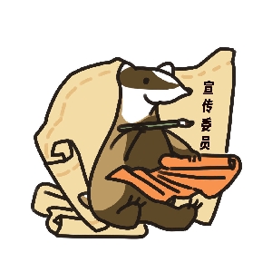 宣传委员凌凌 