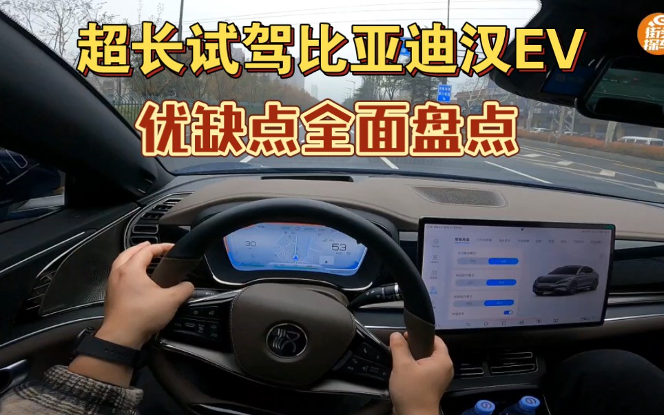 超长试驾比亚迪汉EV各模式下体验,优缺点全面盘点