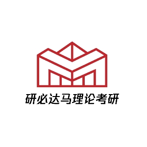 研必达马理论考研 