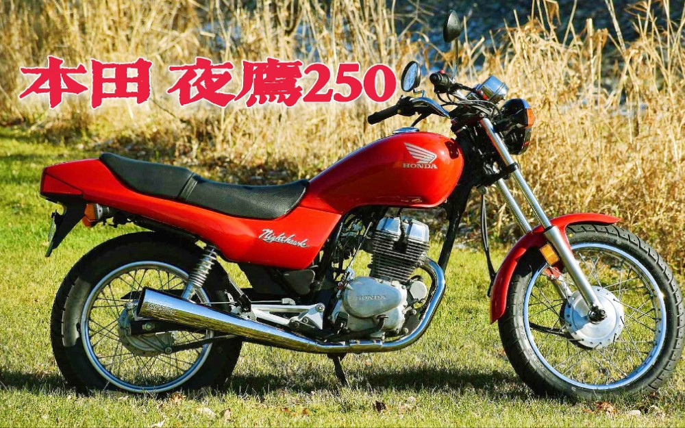 日本摩托车闪送用车!本田夜鹰250省油耐用,这才是经典街车～