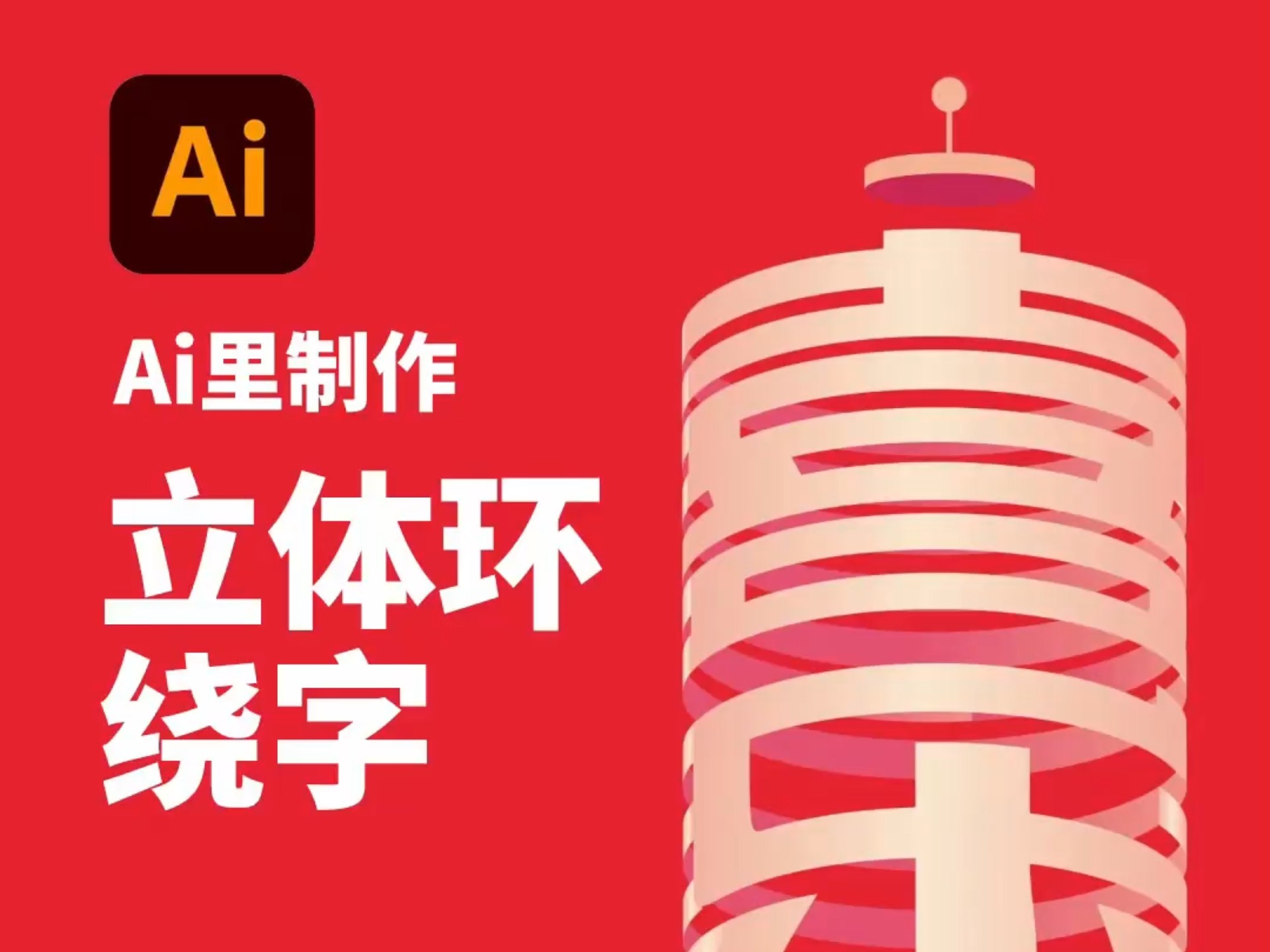 Ai里制作立体环绕文字效果 #平面设计 #logo设计 #Ai零基础入门教程 #...