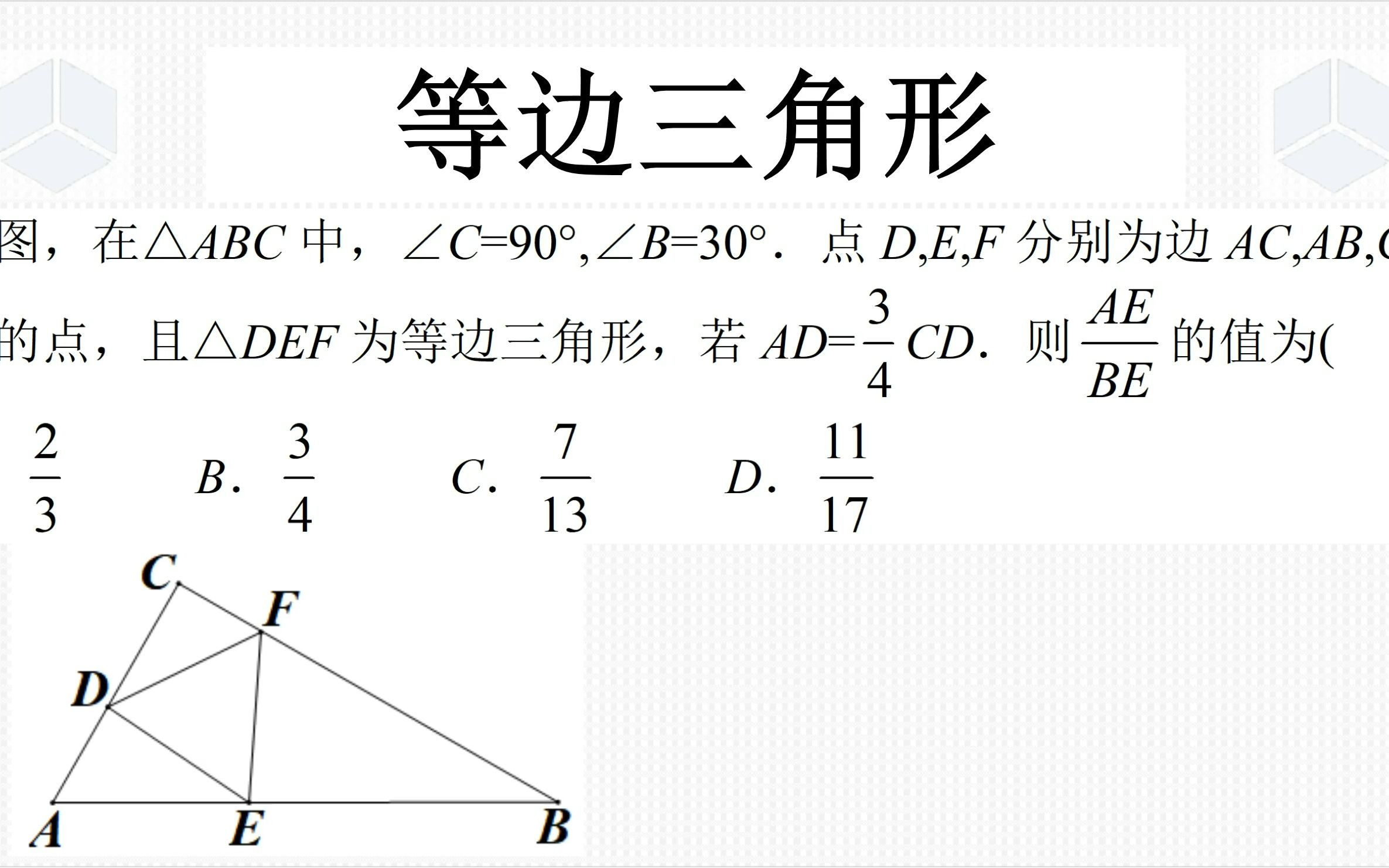 八年级上学期数学经典真题,等边三角形中的基本模型,一线三等角