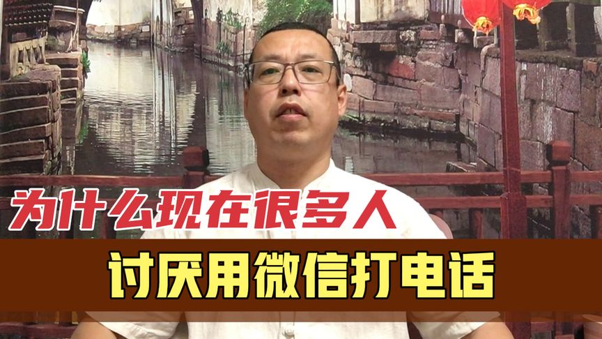 为什么现在很多人,讨厌用微信打电话,到底有哪些缺点