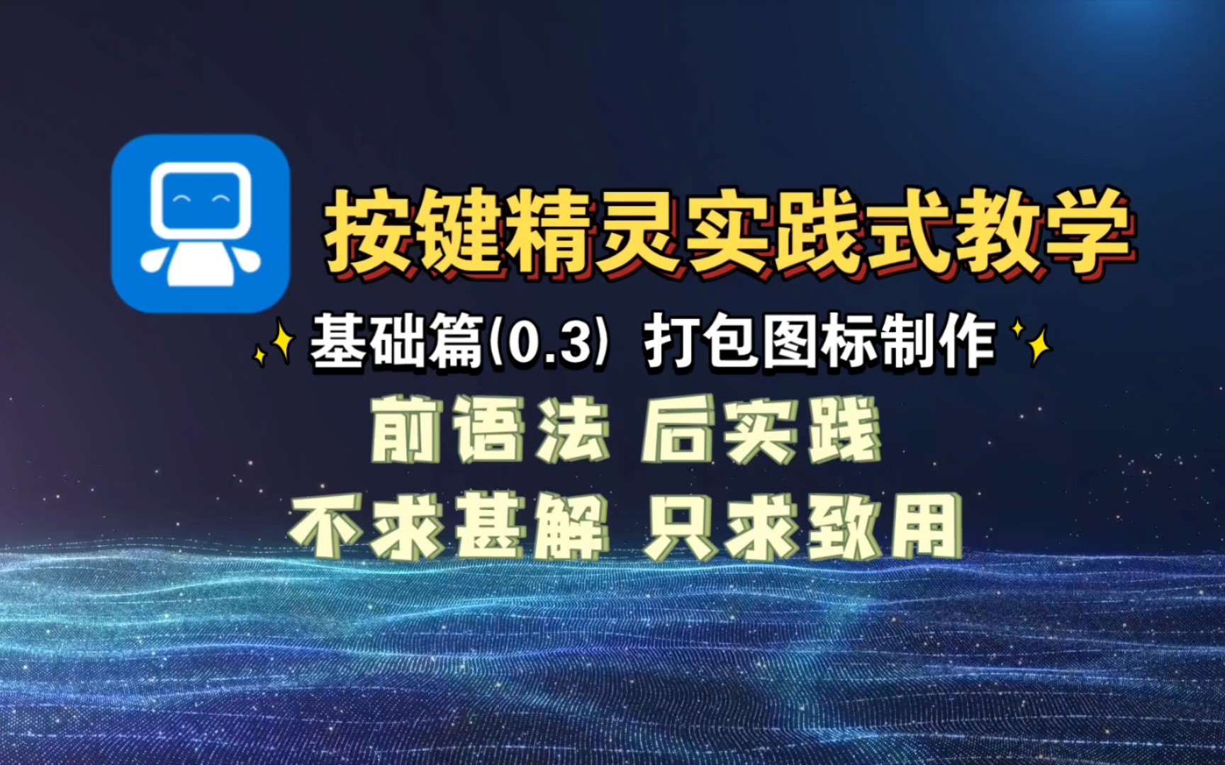 按键精灵实践式教程(0.3)打包图标制作|零基础教学 按键精灵图标 桌面...