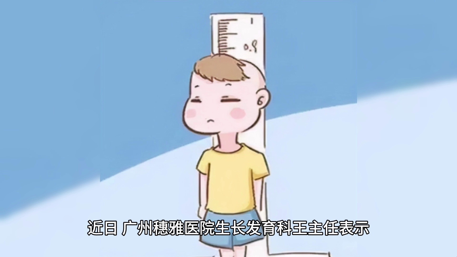 广州穗雅医院生长发育科王主任:男孩子十六岁还有机会长高吗?