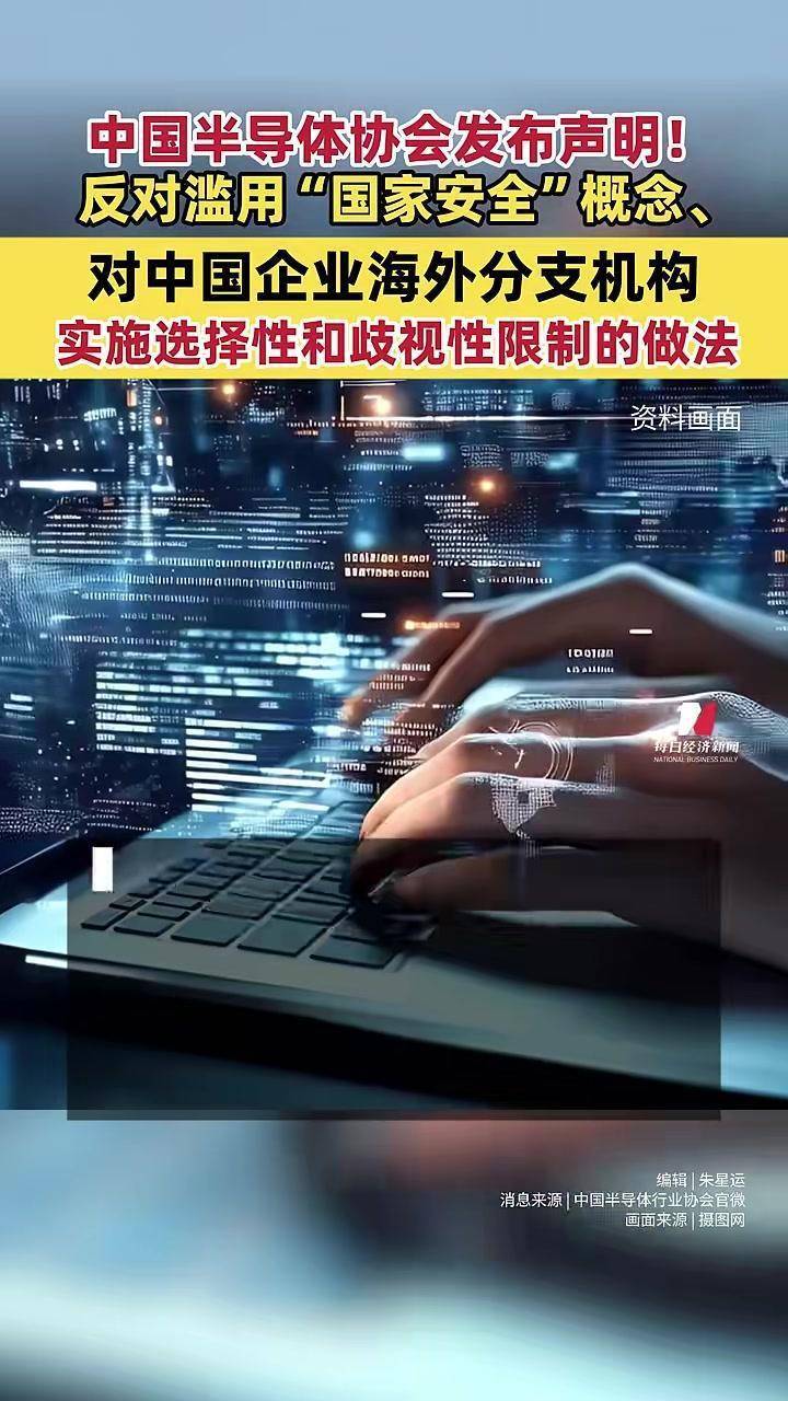 #中国半导体协会发布声明!反对滥用"国家安全"概念、对中国企业海外...
